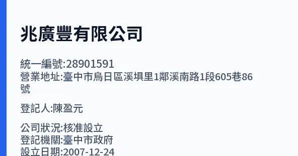 兆廣豐有限公司的照片-統編 28901591(臺中市) 公司登記資料與營業項目詳細圖表