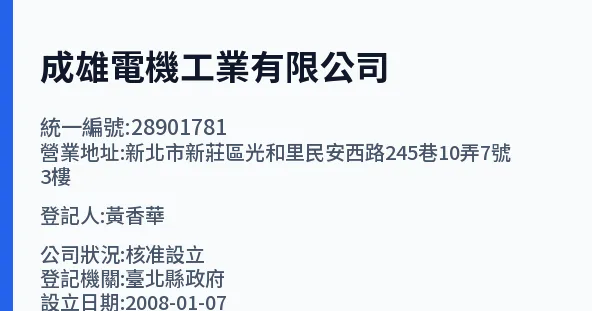 成雄電機工業有限公司的照片-統編 28901781(新北市) 公司登記資料與營業項目詳細圖表