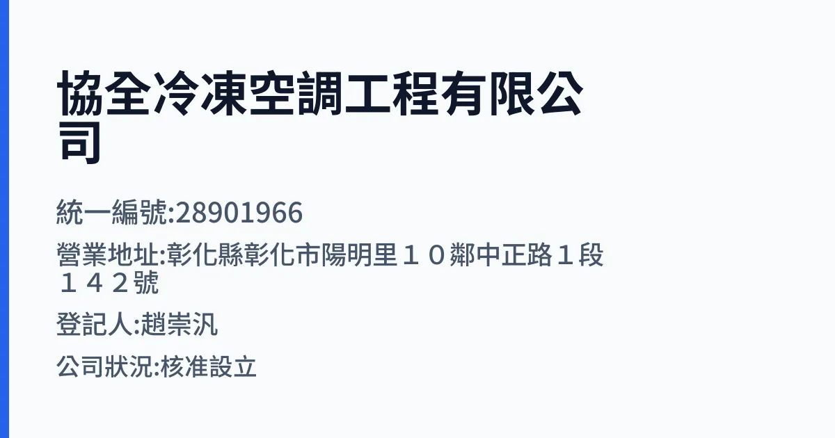 協全冷凍空調工程有限公司 - 統編 28901966(彰化縣) 公司登記資料與營業項目詳細圖表