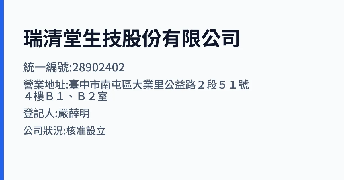 瑞清堂生技股份有限公司 - 統編 28902402(臺中市) 公司登記資料與營業項目詳細圖表