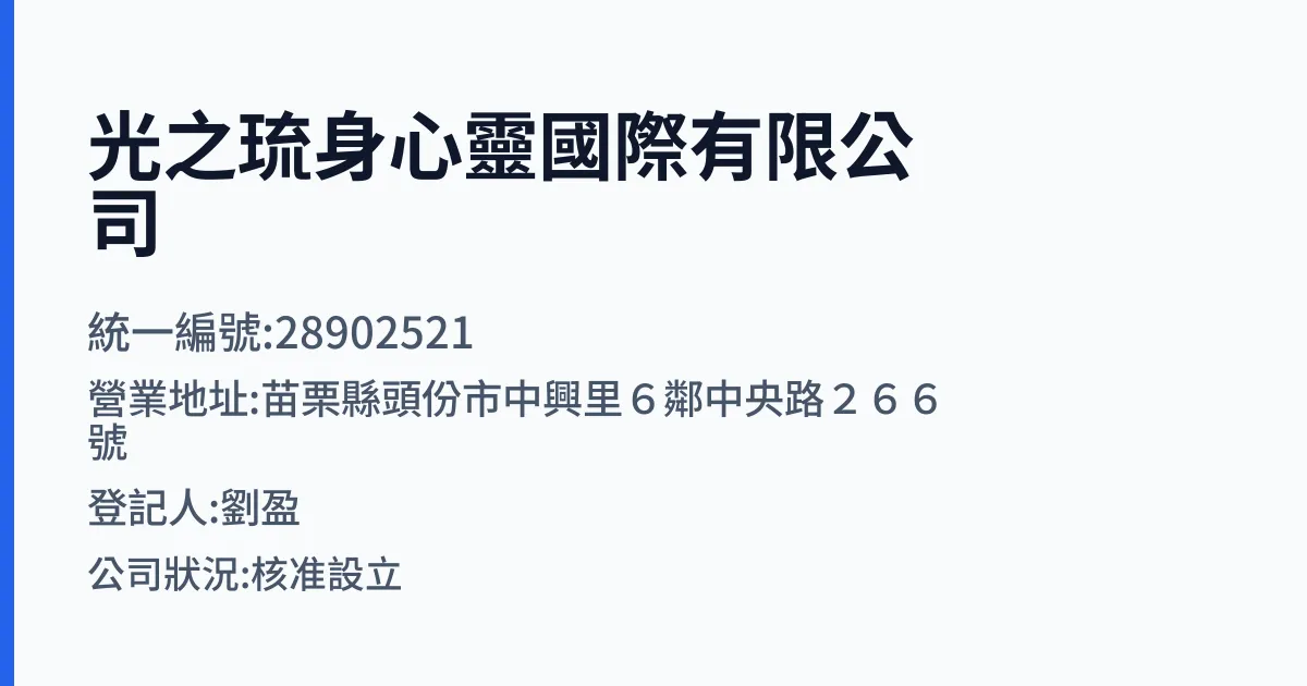 光之琉身心靈國際有限公司 - 統編 28902521(苗栗縣) 公司登記資料與營業項目詳細圖表