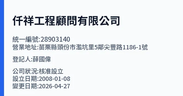 仟祥工程顧問有限公司的照片-統編 28903140(苗栗縣) 公司登記資料與營業項目詳細圖表