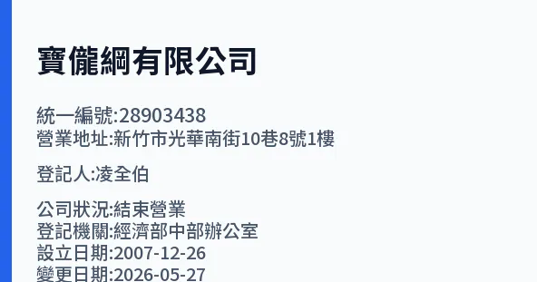 寶儱綱有限公司的照片-統編 28903438(新竹縣) 公司登記資料與營業項目詳細圖表