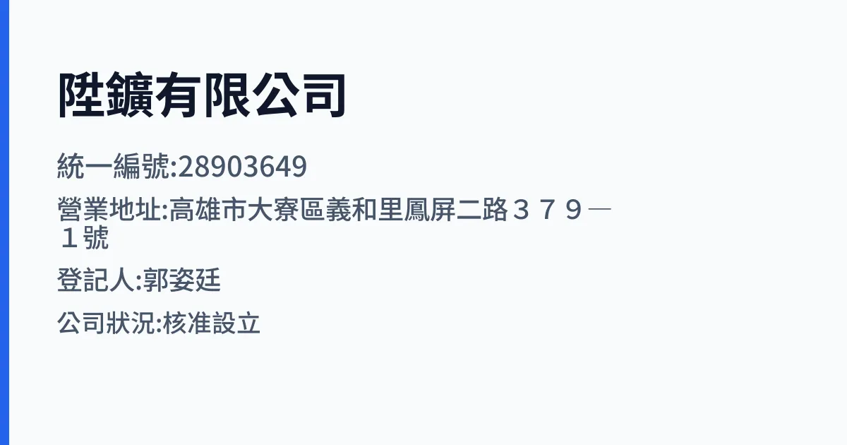 陞鑛有限公司 - 統編 28903649(高雄市) 公司登記資料與營業項目詳細圖表