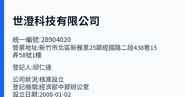 世澄科技有限公司的照片-統編 28904020(新竹市) 公司登記資料與營業項目詳細圖表