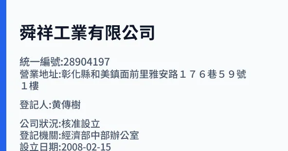 舜祥工業有限公司的照片-統編 28904197(彰化縣) 公司登記資料與營業項目詳細圖表