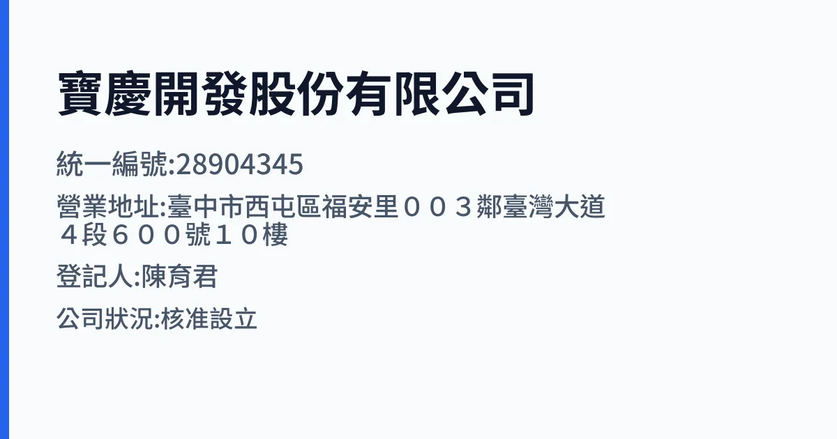 寶慶開發股份有限公司 - 統編 28904345(臺中市) 公司登記資料與營業項目詳細圖表