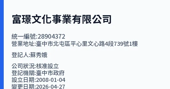 富璟文化事業有限公司的照片-統編 28904372(臺中市) 公司登記資料與營業項目詳細圖表