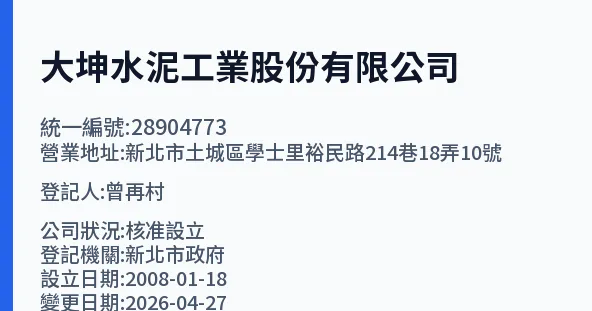 大坤水泥工業股份有限公司的照片-統編 28904773(新北市) 公司登記資料與營業項目詳細圖表