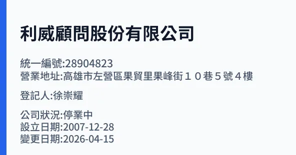 利威顧問股份有限公司的照片-統編 28904823(高雄市) 公司登記資料與營業項目詳細圖表