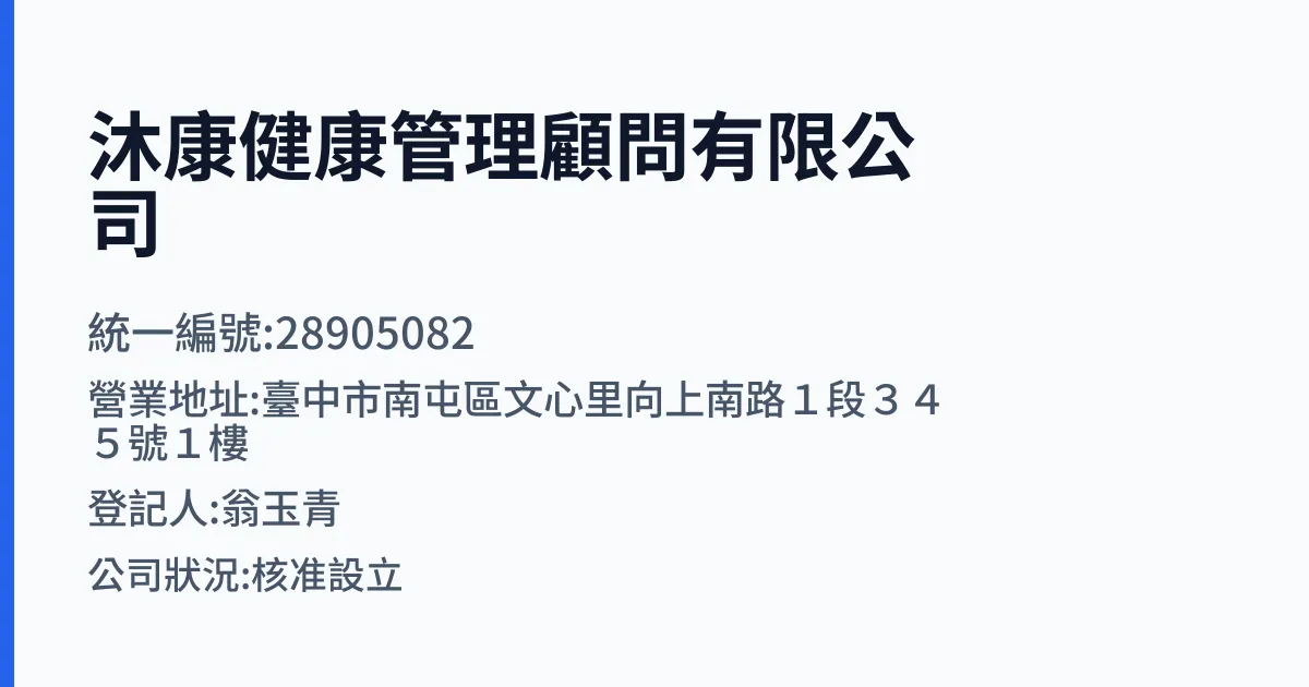 沐康健康管理顧問有限公司 - 統編 28905082(臺中市) 公司登記資料與營業項目詳細圖表