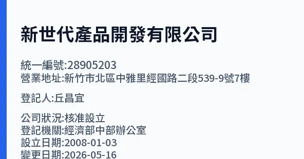 新世代產品開發有限公司的照片-統編 28905203(新竹市) 公司登記資料與營業項目詳細圖表