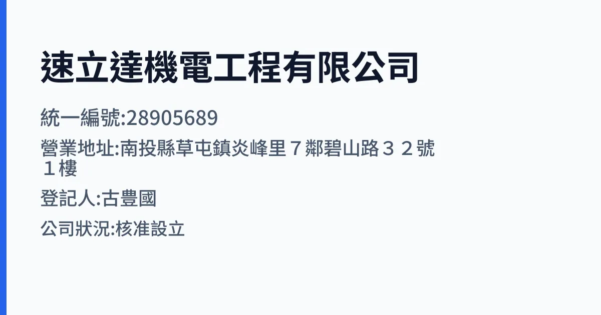 速立達機電工程有限公司 - 統編 28905689(南投縣) 公司登記資料與營業項目詳細圖表