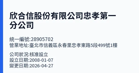 欣合信股份有限公司忠孝第一分公司的照片-統編 28905702(臺北市) 公司登記資料與營業項目詳細圖表