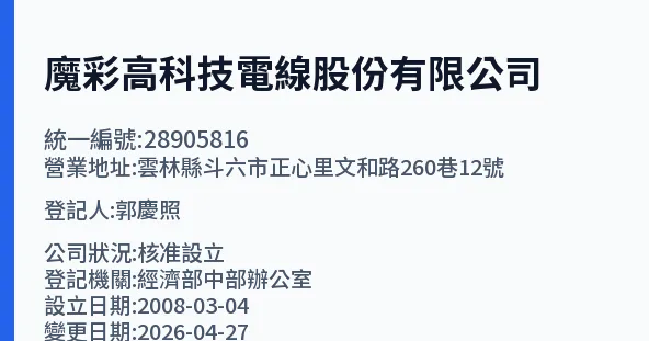 魔彩高科技電線股份有限公司的照片-統編 28905816(雲林縣) 公司登記資料與營業項目詳細圖表