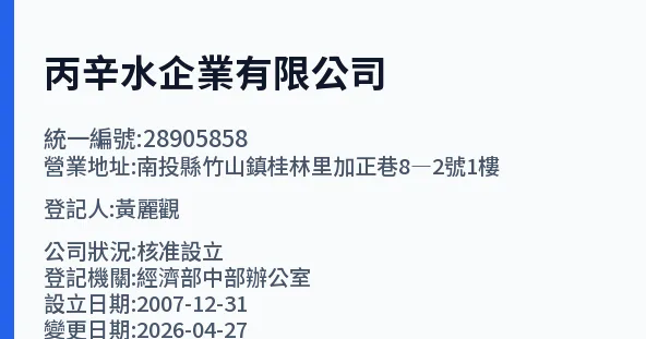 丙辛水企業有限公司的照片-統編 28905858(南投縣) 公司登記資料與營業項目詳細圖表