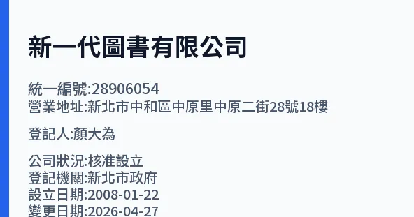 新一代圖書有限公司的照片-統編 28906054(新北市) 公司登記資料與營業項目詳細圖表