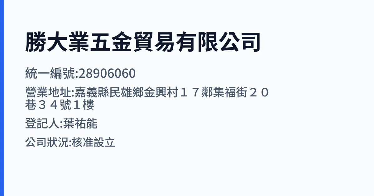勝大業五金貿易有限公司 - 統編 28906060(嘉義縣) 公司登記資料與營業項目詳細圖表