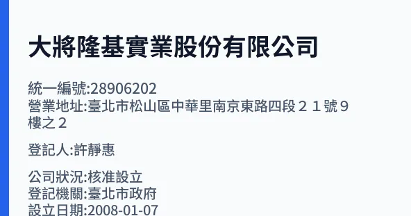 大將隆基實業股份有限公司的照片-統編 28906202(臺北市) 公司登記資料與營業項目詳細圖表