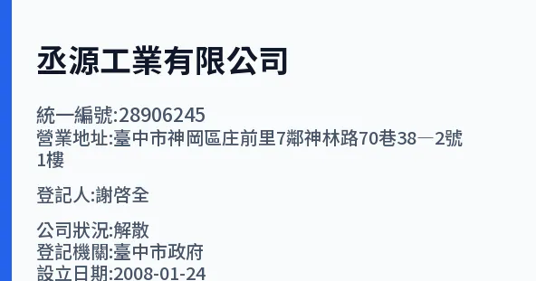 丞源工業有限公司的照片-統編 28906245(臺中市) 公司登記資料與營業項目詳細圖表