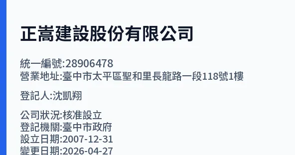 正嵩建設股份有限公司的照片-統編 28906478(臺中市) 公司登記資料與營業項目詳細圖表