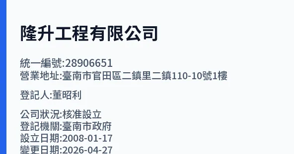 隆升工程有限公司的照片-統編 28906651(臺南市) 公司登記資料與營業項目詳細圖表