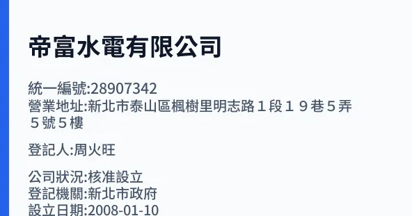 帝富水電有限公司的照片-統編 28907342(新北市) 公司登記資料與營業項目詳細圖表