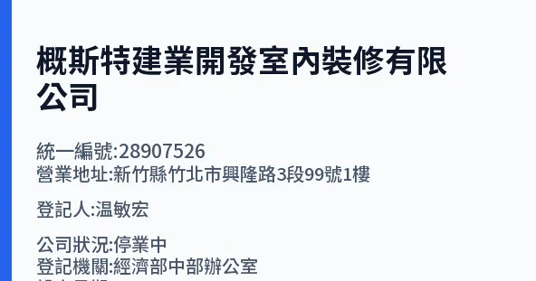 概斯特建業開發室內裝修有限公司的照片-統編 28907526(新竹縣) 公司登記資料與營業項目詳細圖表