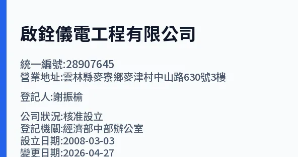 啟銓儀電工程有限公司的照片-統編 28907645(雲林縣) 公司登記資料與營業項目詳細圖表