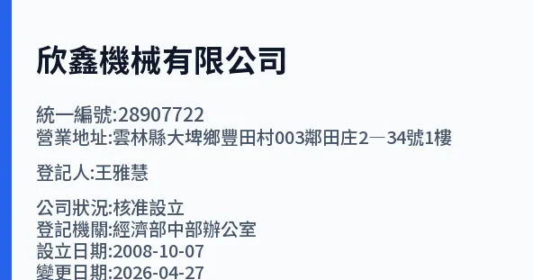 欣鑫機械有限公司的照片-統編 28907722(雲林縣) 公司登記資料與營業項目詳細圖表