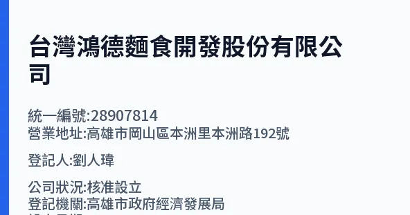 台灣鴻德麵食開發股份有限公司的照片-統編 28907814(高雄市) 公司登記資料與營業項目詳細圖表
