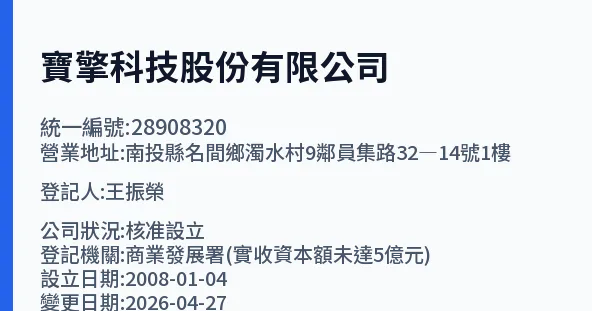 寶擎科技股份有限公司的照片-統編 28908320(南投縣) 公司登記資料與營業項目詳細圖表