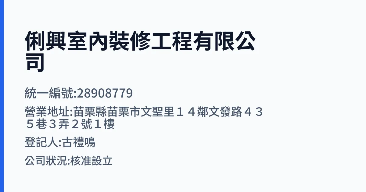 俐興室內裝修工程有限公司 - 統編 28908779(苗栗縣) 公司登記資料與營業項目詳細圖表