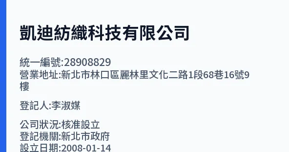 凱迪紡織科技有限公司的照片-統編 28908829(新北市) 公司登記資料與營業項目詳細圖表