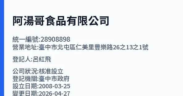 阿湯哥食品有限公司的照片-統編 28908898(臺中市) 公司登記資料與營業項目詳細圖表