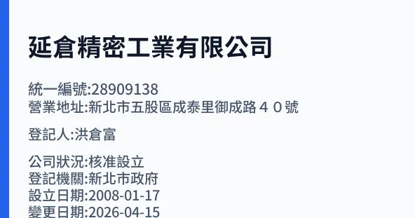 延倉精密工業有限公司的照片-統編 28909138(新北市) 公司登記資料與營業項目詳細圖表