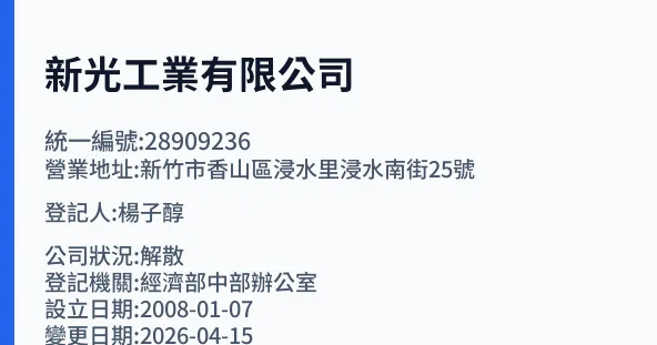 新光工業有限公司的照片-統編 28909236(新竹市) 公司登記資料與營業項目詳細圖表