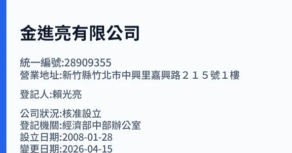 金進亮有限公司的照片-統編 28909355(新竹縣) 公司登記資料與營業項目詳細圖表