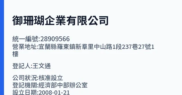 御珊瑚企業有限公司的照片-統編 28909566(宜蘭縣) 公司登記資料與營業項目詳細圖表