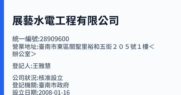 展藝水電工程有限公司的照片-統編 28909600(臺南市) 公司登記資料與營業項目詳細圖表
