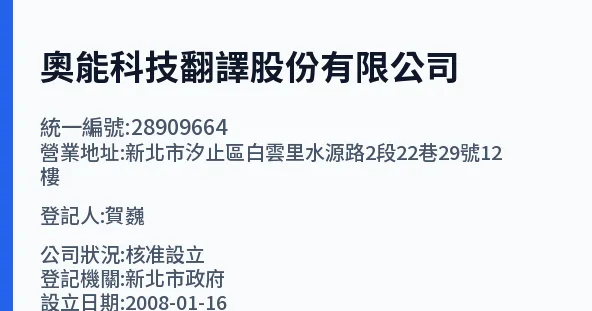 奧能科技翻譯股份有限公司的照片-統編 28909664(新北市) 公司登記資料與營業項目詳細圖表