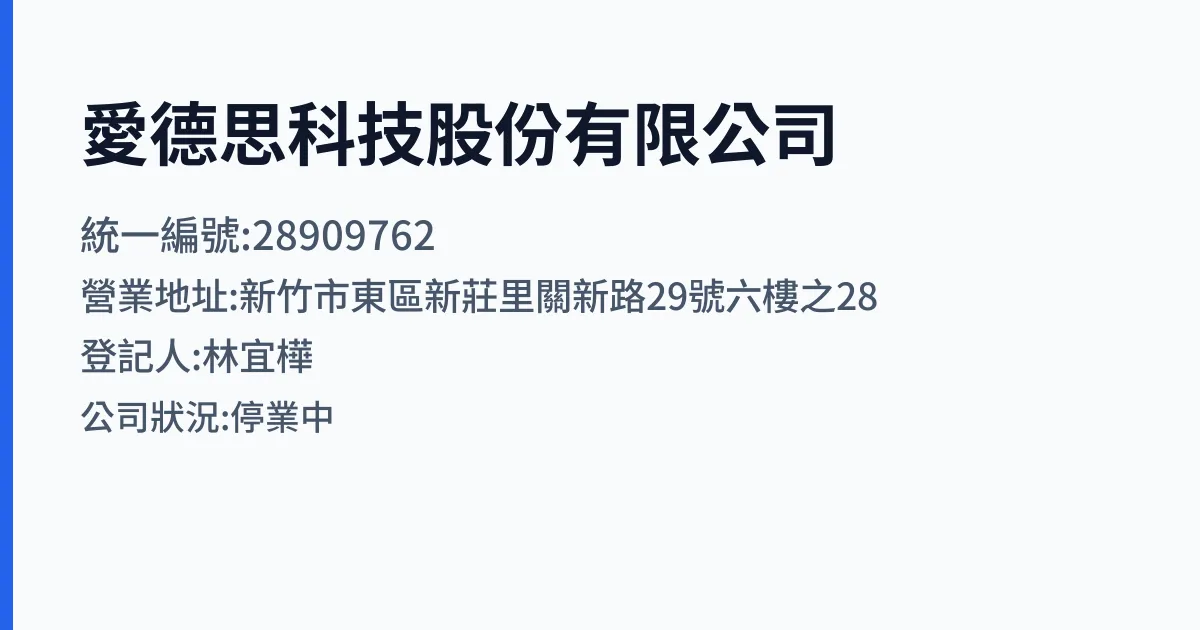 愛德思科技股份有限公司 - 統編 28909762(新竹市) 公司登記資料與營業項目詳細圖表
