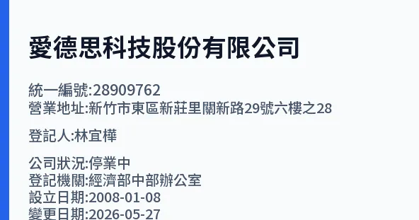 愛德思科技股份有限公司的照片-統編 28909762(新竹市) 公司登記資料與營業項目詳細圖表