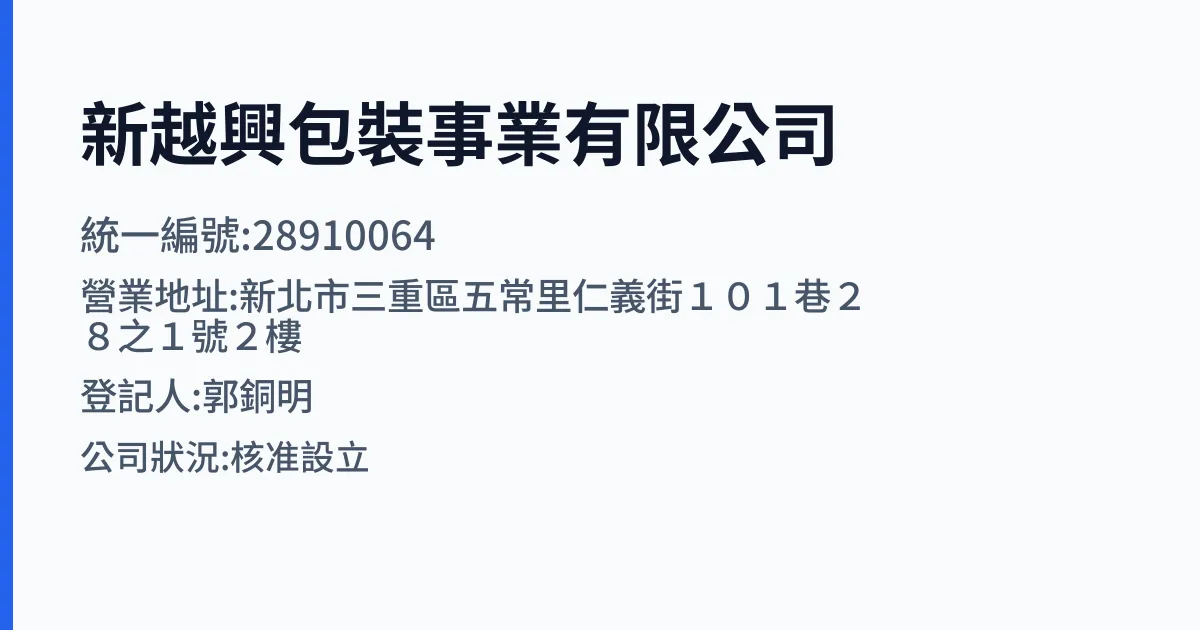 新越興包裝事業有限公司 - 統編 28910064 (新北市) 公司登記資料與營業項目詳細圖表