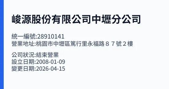 峻源股份有限公司中壢分公司的照片-統編 28910141(桃園市) 公司登記資料與營業項目詳細圖表