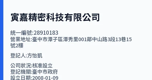 寅嘉精密科技有限公司的照片-統編 28910183(臺中市) 公司登記資料與營業項目詳細圖表