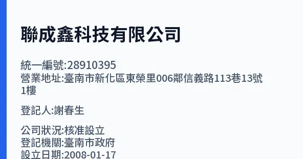 聯成鑫科技有限公司的照片-統編 28910395(臺南市) 公司登記資料與營業項目詳細圖表