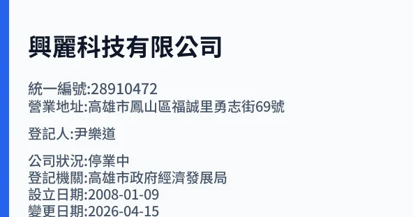 興麗科技有限公司的照片-統編 28910472(高雄市) 公司登記資料與營業項目詳細圖表