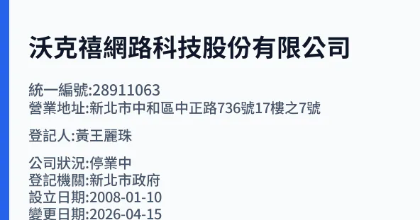 沃克禧網路科技股份有限公司的照片-統編 28911063(新北市) 公司登記資料與營業項目詳細圖表