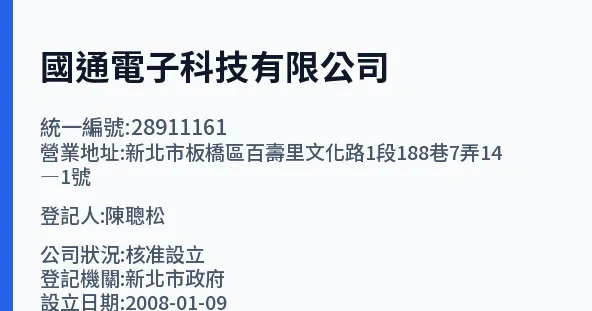 國通電子科技有限公司的照片-統編 28911161(新北市) 公司登記資料與營業項目詳細圖表
